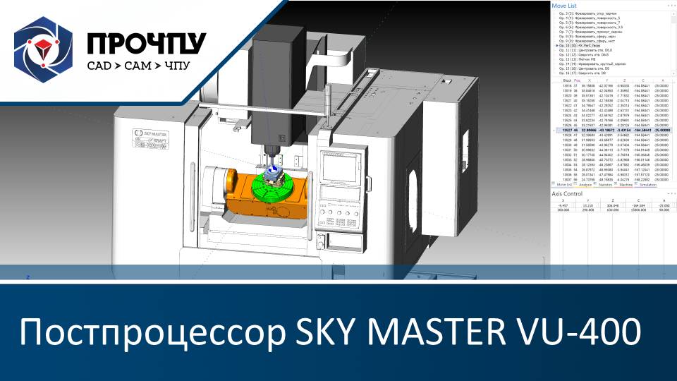 Постпроцессор SolidCAM станка SKY MASTER VU-400
