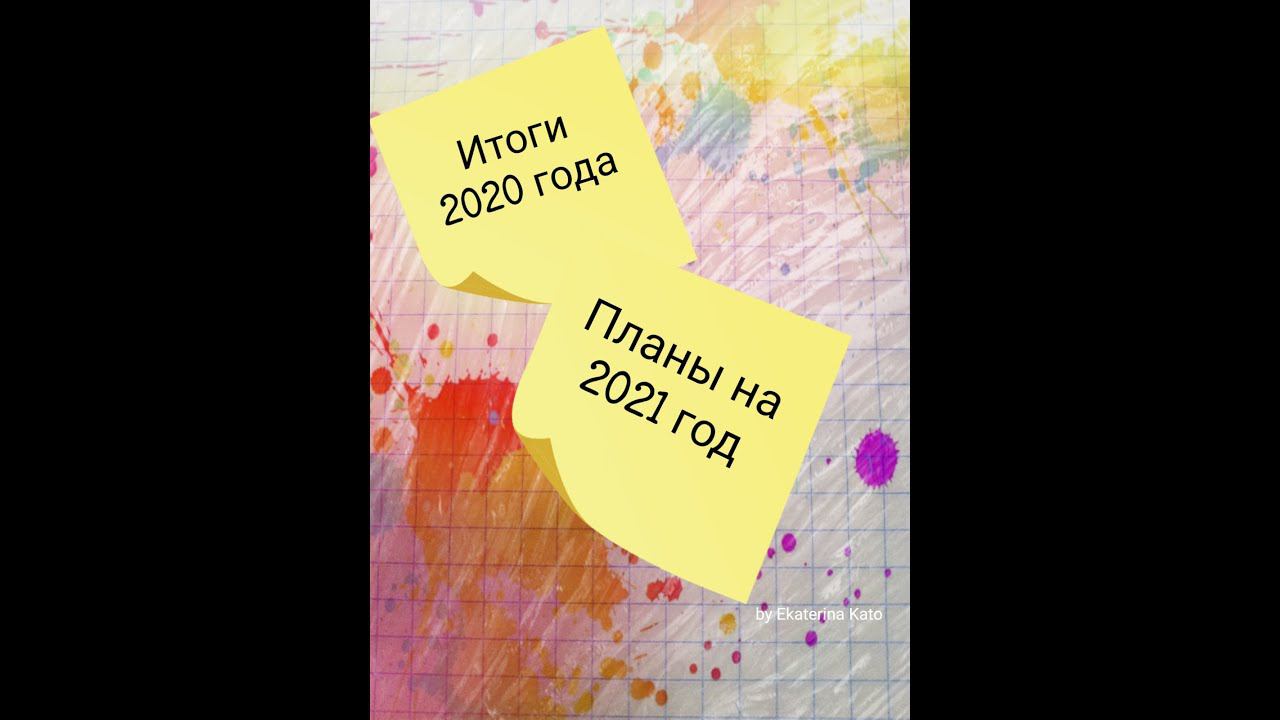 АРХИВ / Итоги 2020 года и Планы на 2021 год