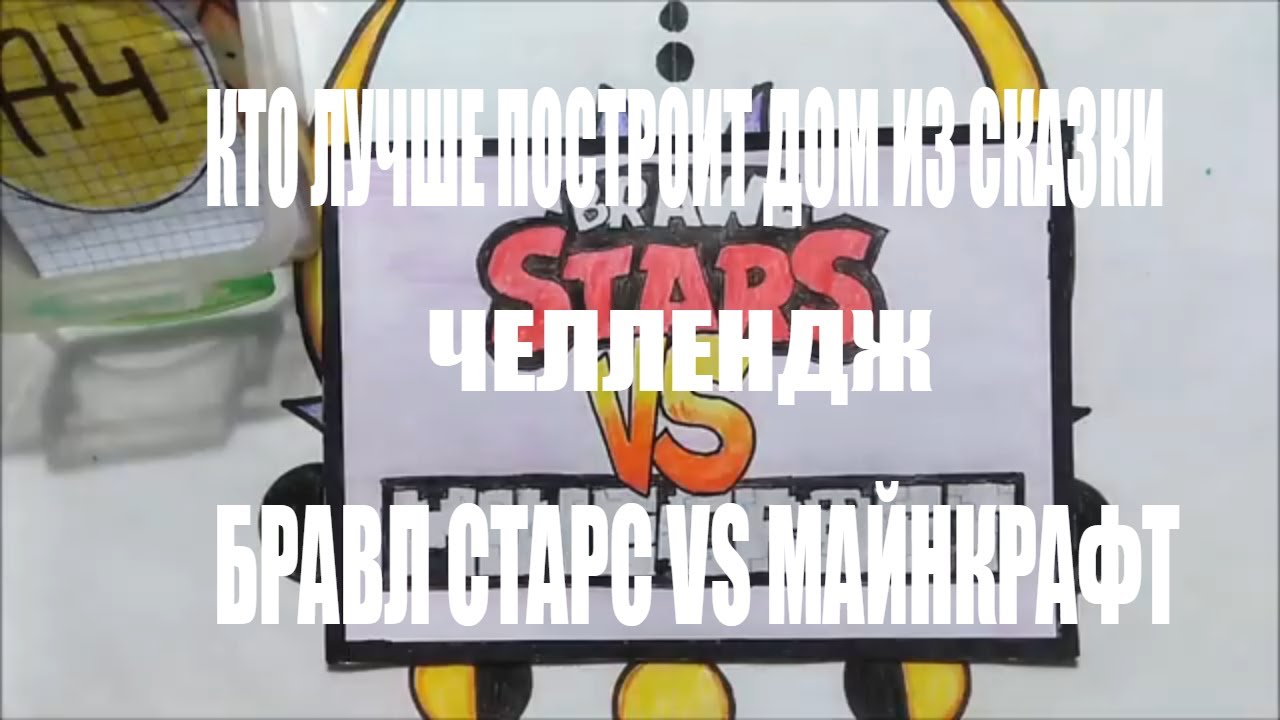 КТО ЛУЧШЕ ПОСТРОИТ ДОМ ИЗ СКАЗКИ ЧЕЛЛЕНДЖ !ИГРА БРАВЛ СТАРС VS МАЙНКРАФТ