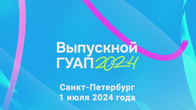 Выпускной ГУАП 2024