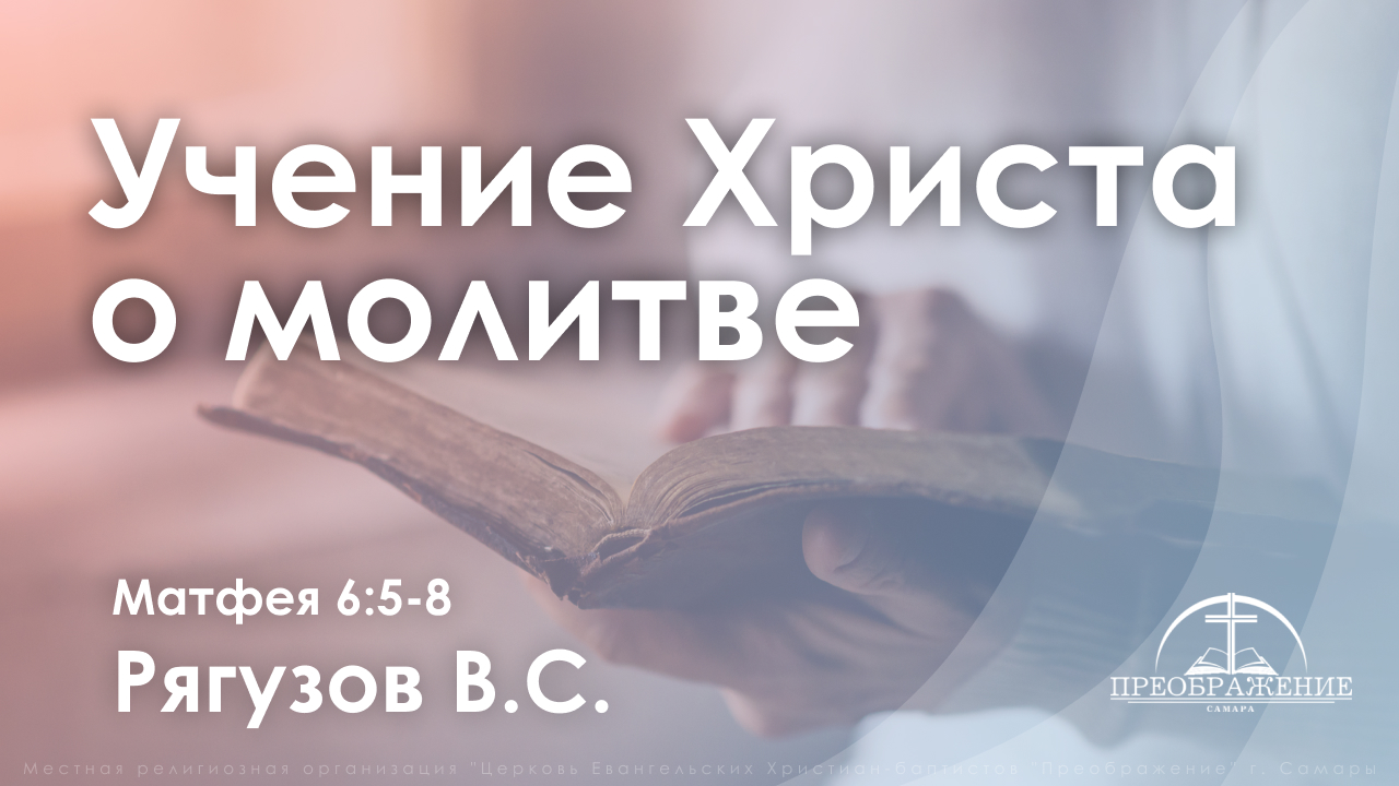 «Учение Христа о молитве» | Матфея 6:5-8 | Рягузов В.С.