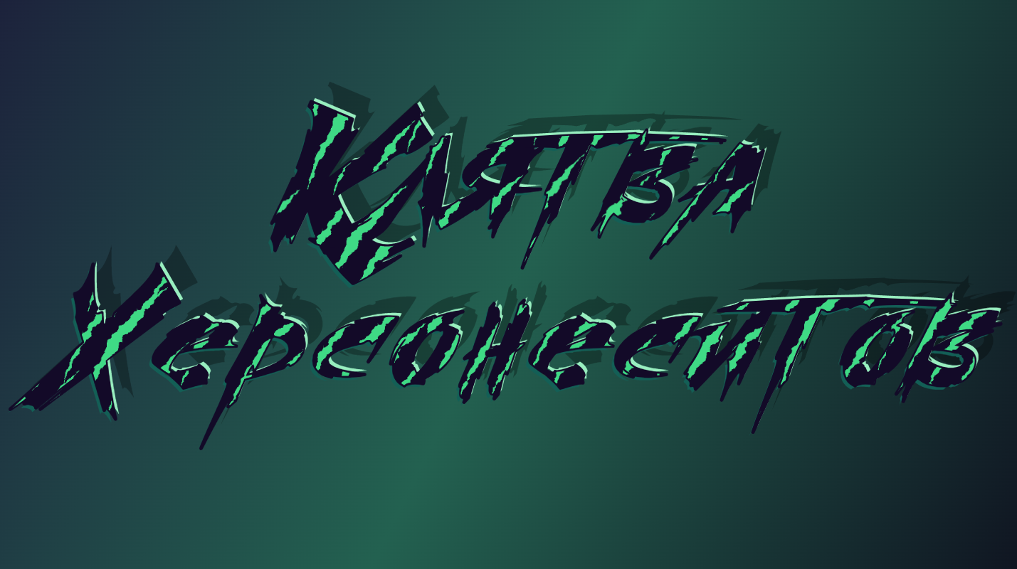 Клятва херсонеситов  Oath of the Chersonesites