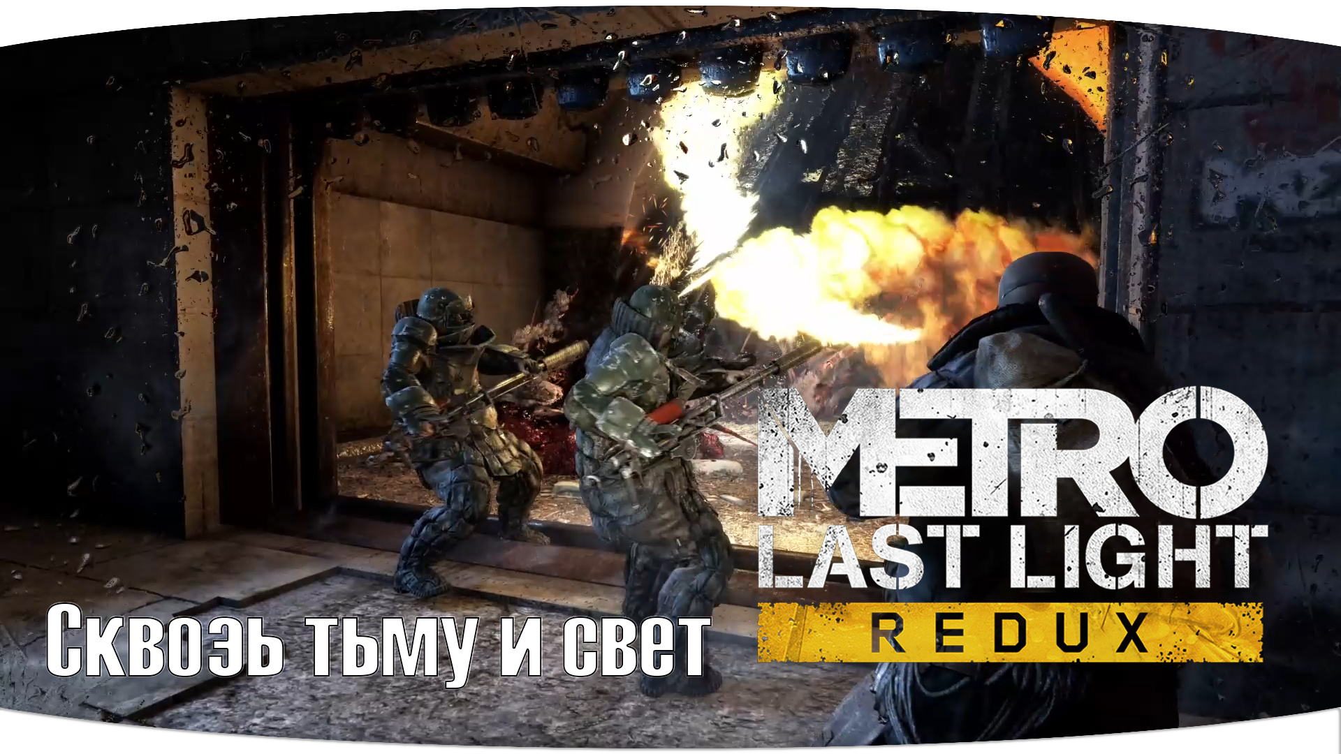 Сквозь тьму и свет | Metro 2033 Last Light Redux | Серия 4
