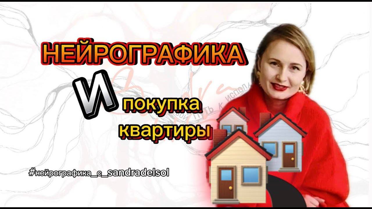 Как с помощью нейрографики можно купить себе квартиру?