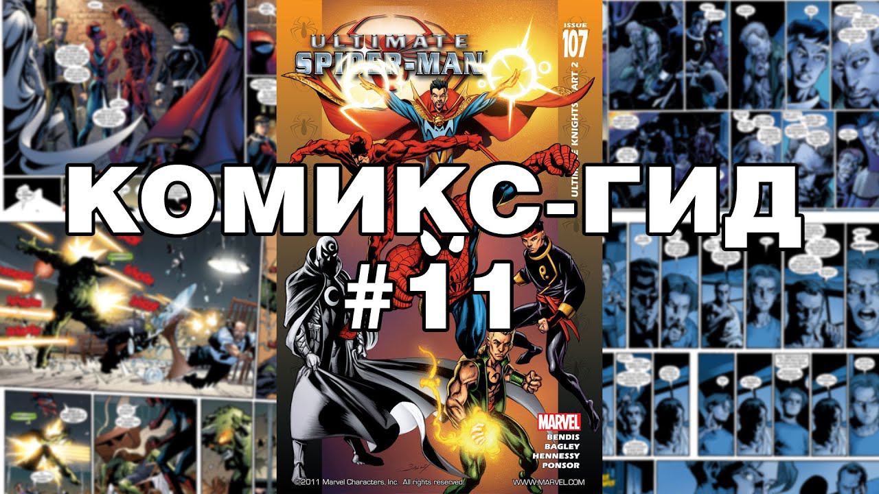 Комикс-Гид #11. Весь сюжет Ultimate Spider-Man (#106-117)
