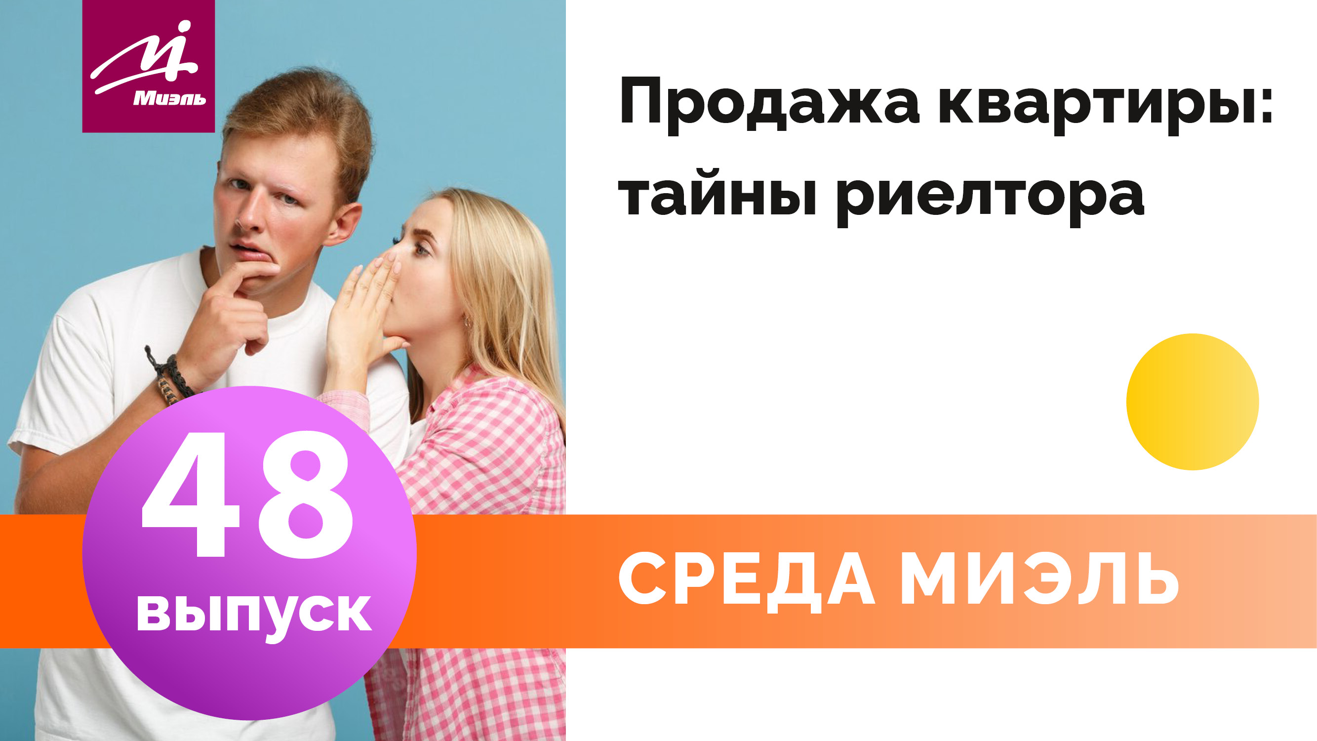 Среда МИЭЛЬ. Выпуск 48 || Валерия Куликова || Покупка квартиры: тайны риелтора. Часть 2 ||