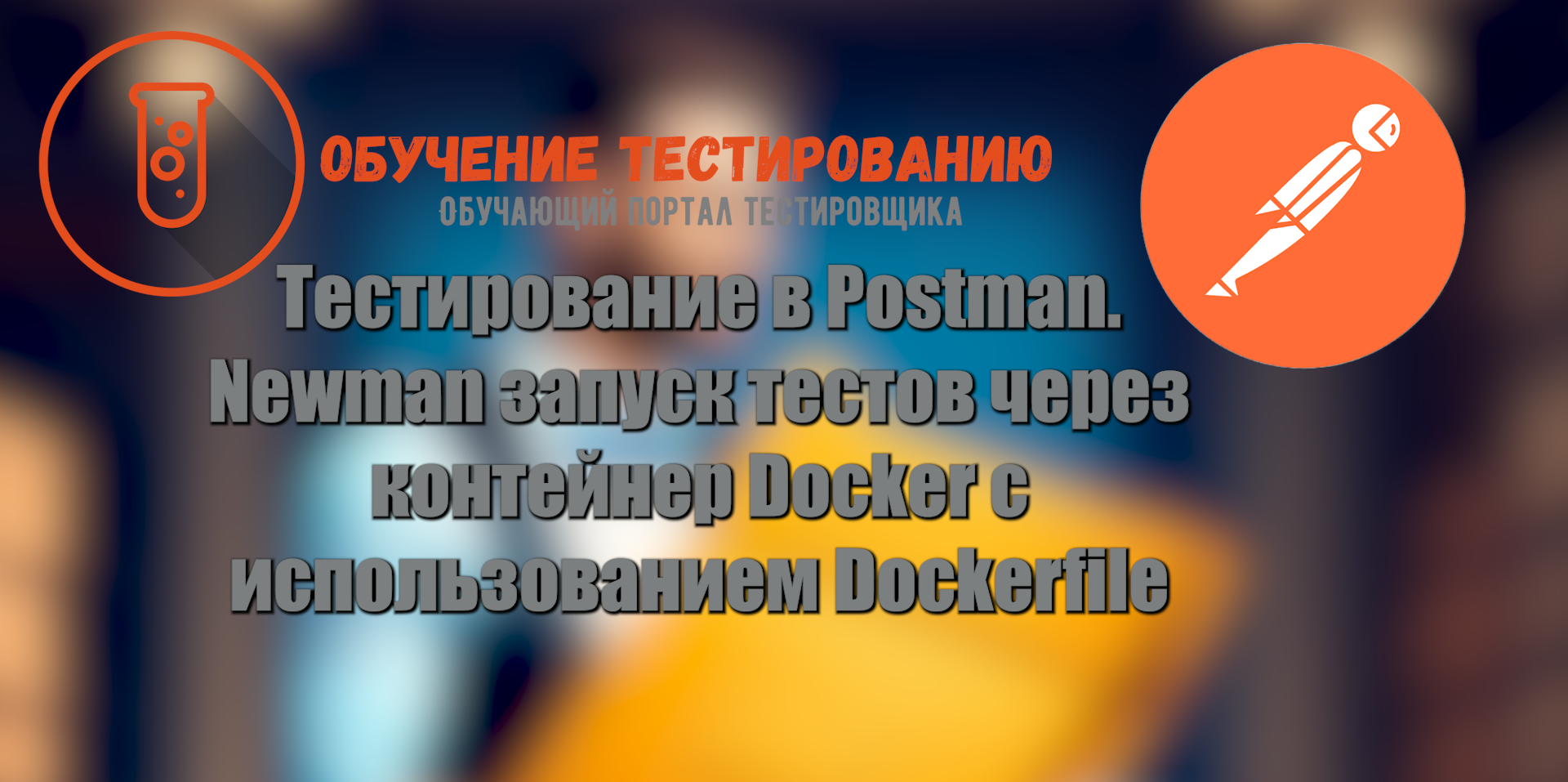 Тестирование в Postman. Newman запуск тестов через контейнер Docker с использованием Dockerfile