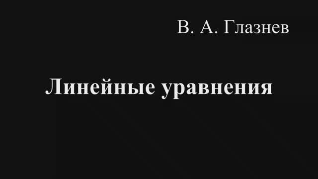 Линейные уравнения
