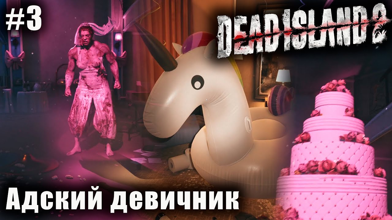 Адский девичник ➤ Прохождение Dead Island 2 #3