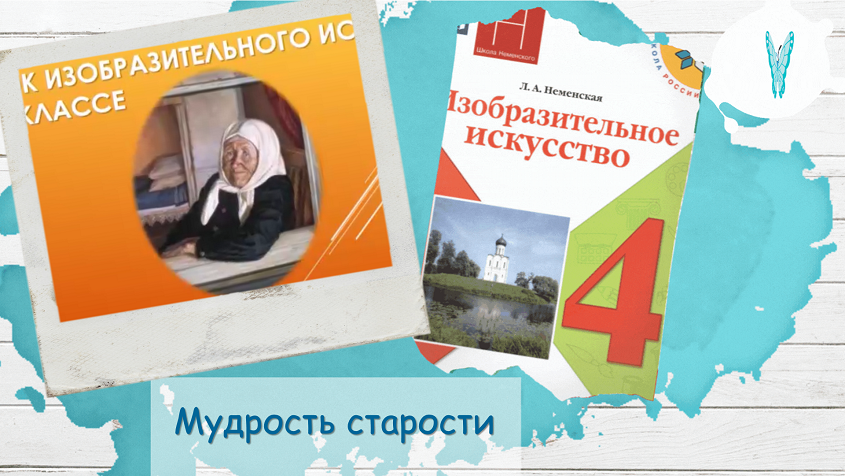 Мудрость старости (урок ИЗО 4 класс)