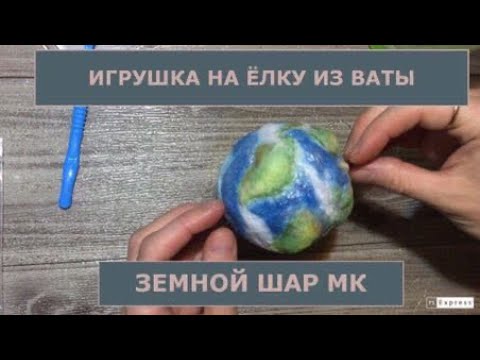 Ватная игрушка на ёлку Земной шар мастер-класс