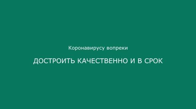 Коронавирусу вопреки: достроить новостройки вовремя