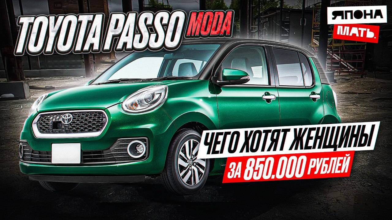 Toyota Passo Moda ｜ Авто от 800 ТЫСЯЧ ｜ ОБЗОР PASSO  #автомобилиизяпо