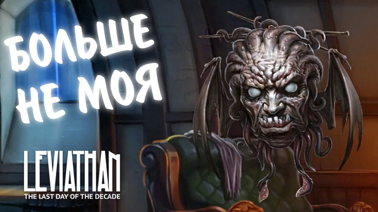 Leviathan: The Last Day of the Decade #16 - БОЛЬШЕ НЕ МОЯ