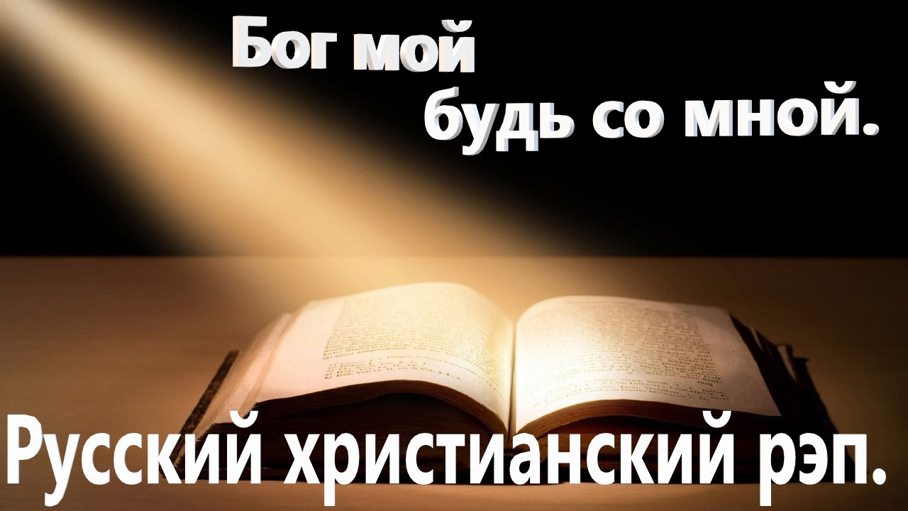 Бог мой будь со мной.Христианский рэп.
