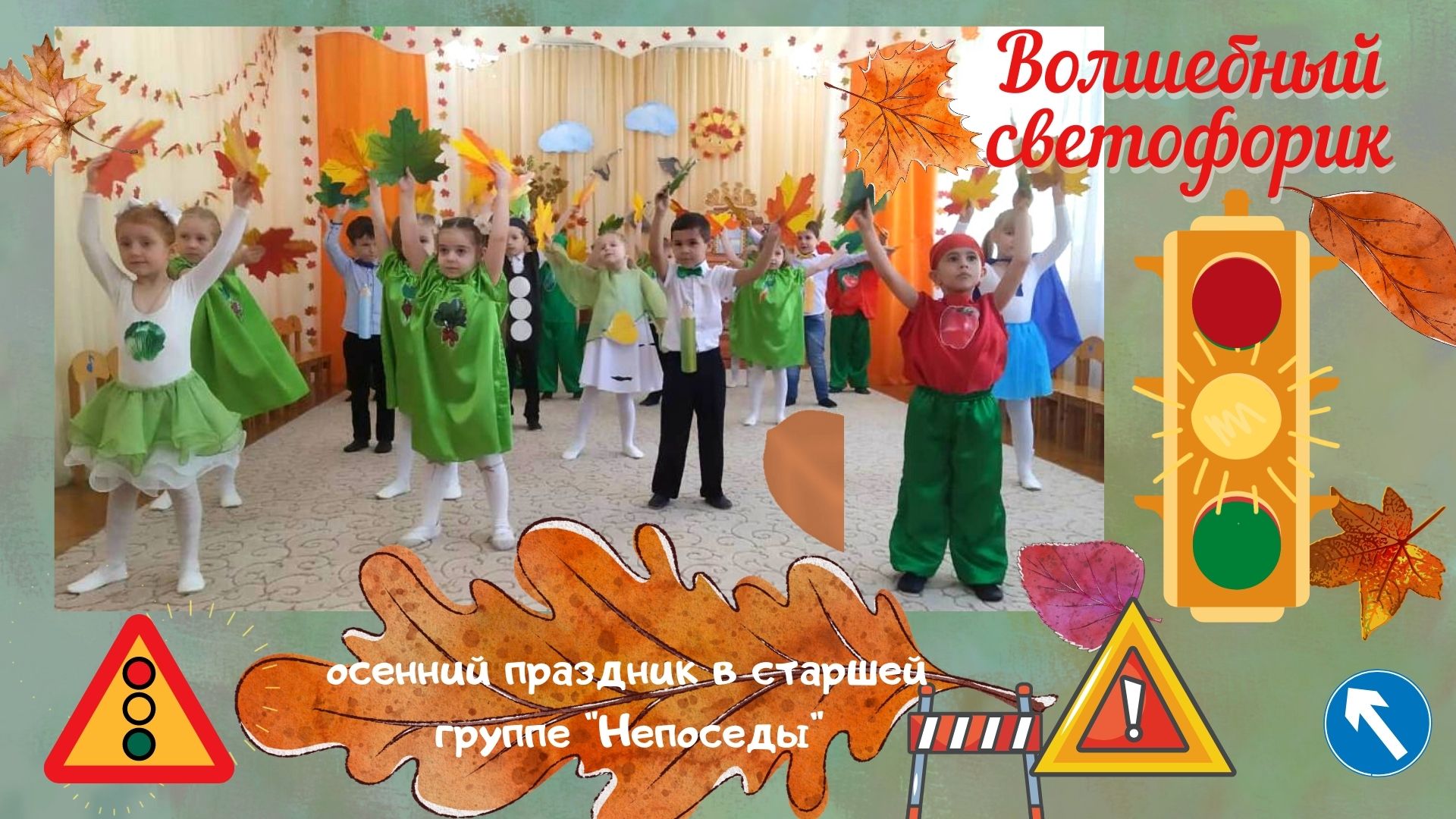 Волшебный светофорик