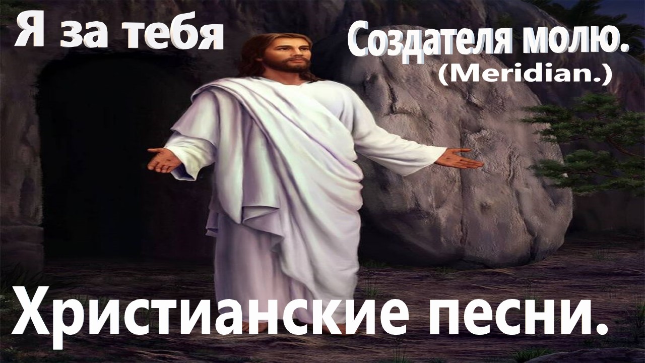 Я за тебя Создателя молю.(Meredian.)Христианские песни.