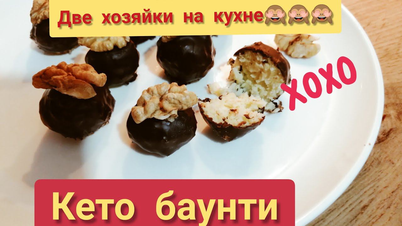 Жесть!!!! две хозяйки на кухне!!!! Кето Баунти!!!