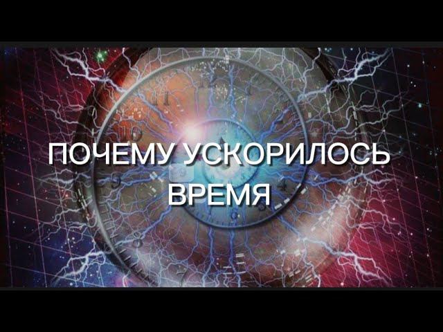 Почему ускорилось время. Отрывок закрытого эфира Изначальная ДНК. Полная версия по ссылке в описании