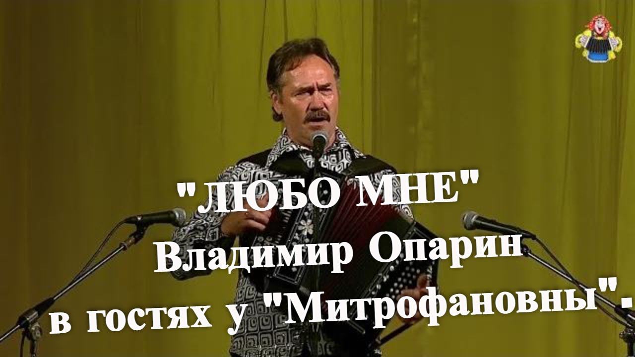" ЛЮБО МНЕ" Владимир Опарин в гостях у "Митрофановны".