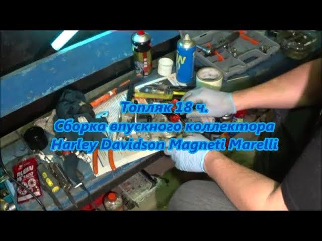 Топляк 18 ч. Сборка впускного коллектора Harley Davidson Magneti Marelli
