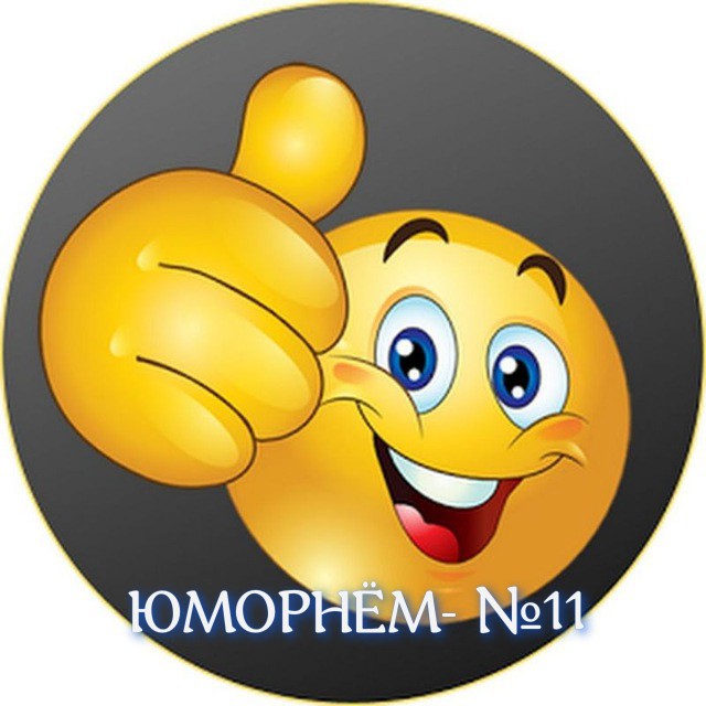 ЮМОРНЁМ №11-выпуск.mp4