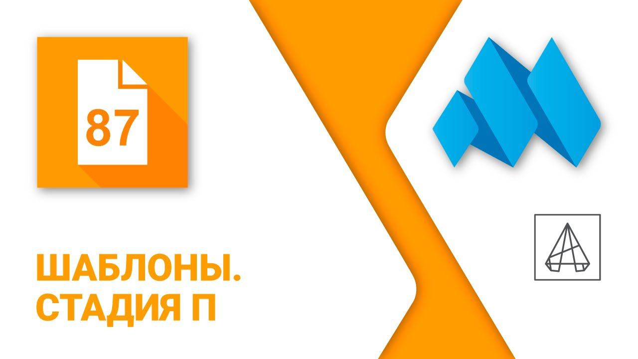 ModPlus for AutoCAD. Шаблоны. Стадия П