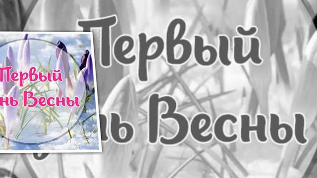 с 1 марта с днём весны дорогие друзья 2024 поздравлениеи для друзей