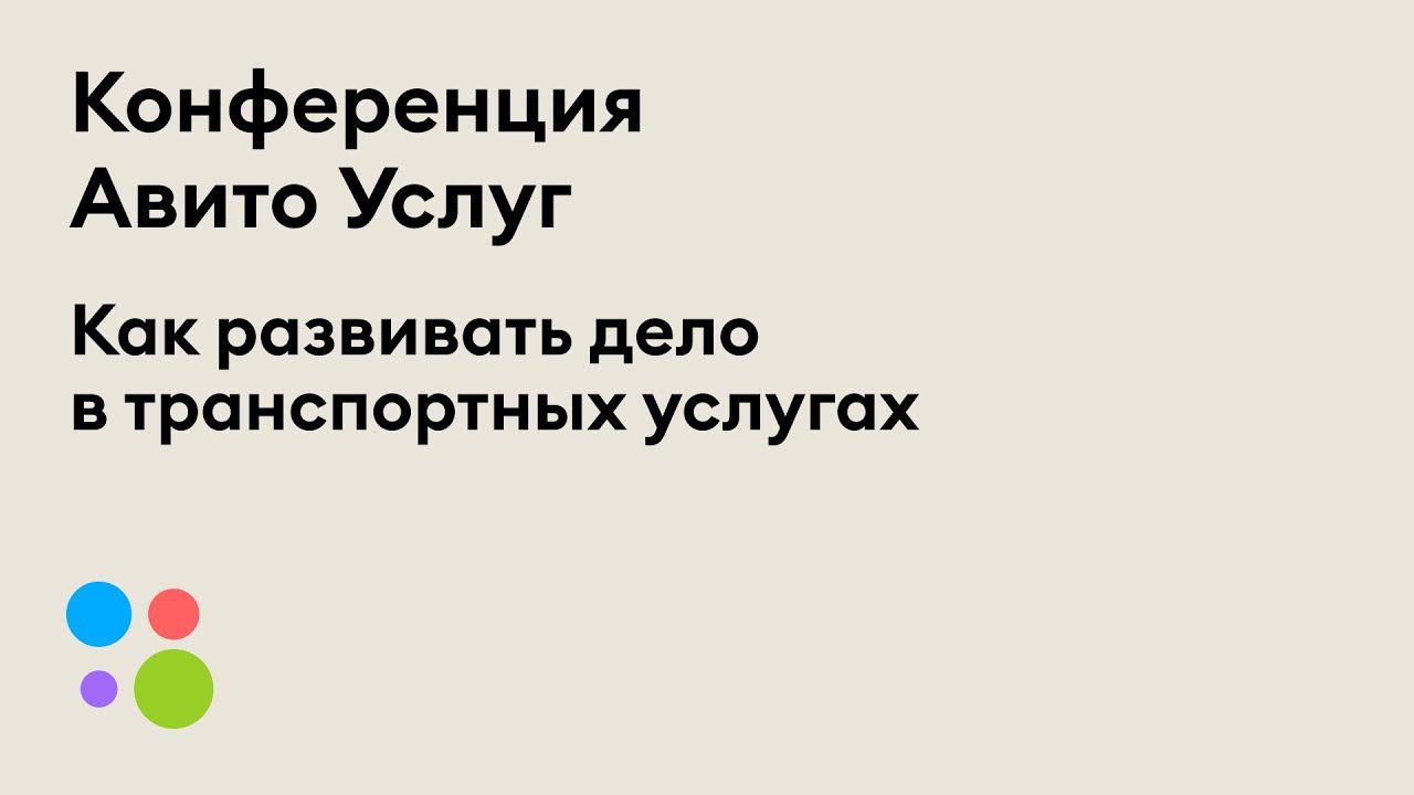 Как развивать дело в транспортных услугах — «Сервис для сервисов». 29 июня 2021 г. | Авито Услуги