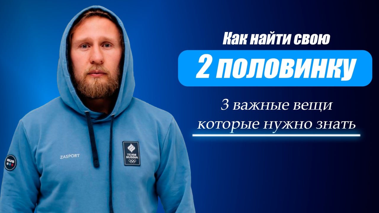 Как найти свою вторую половинку | 3 важные вещи, которые нужно знать