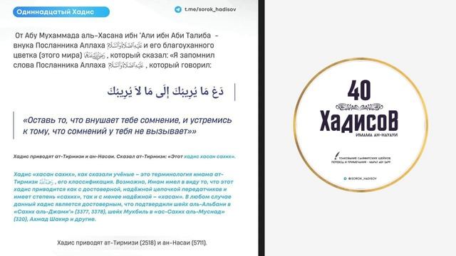 11 - ый Хадис (Оставь сомнительное) | Марат абу Зарр