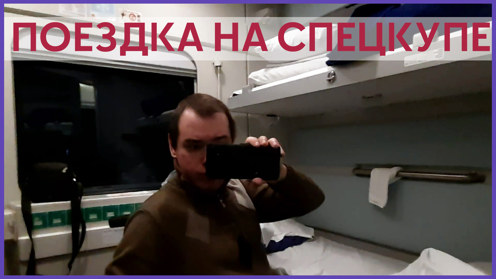 Поездка колясочника в Краснодар на поезде. Показываю спецкупе