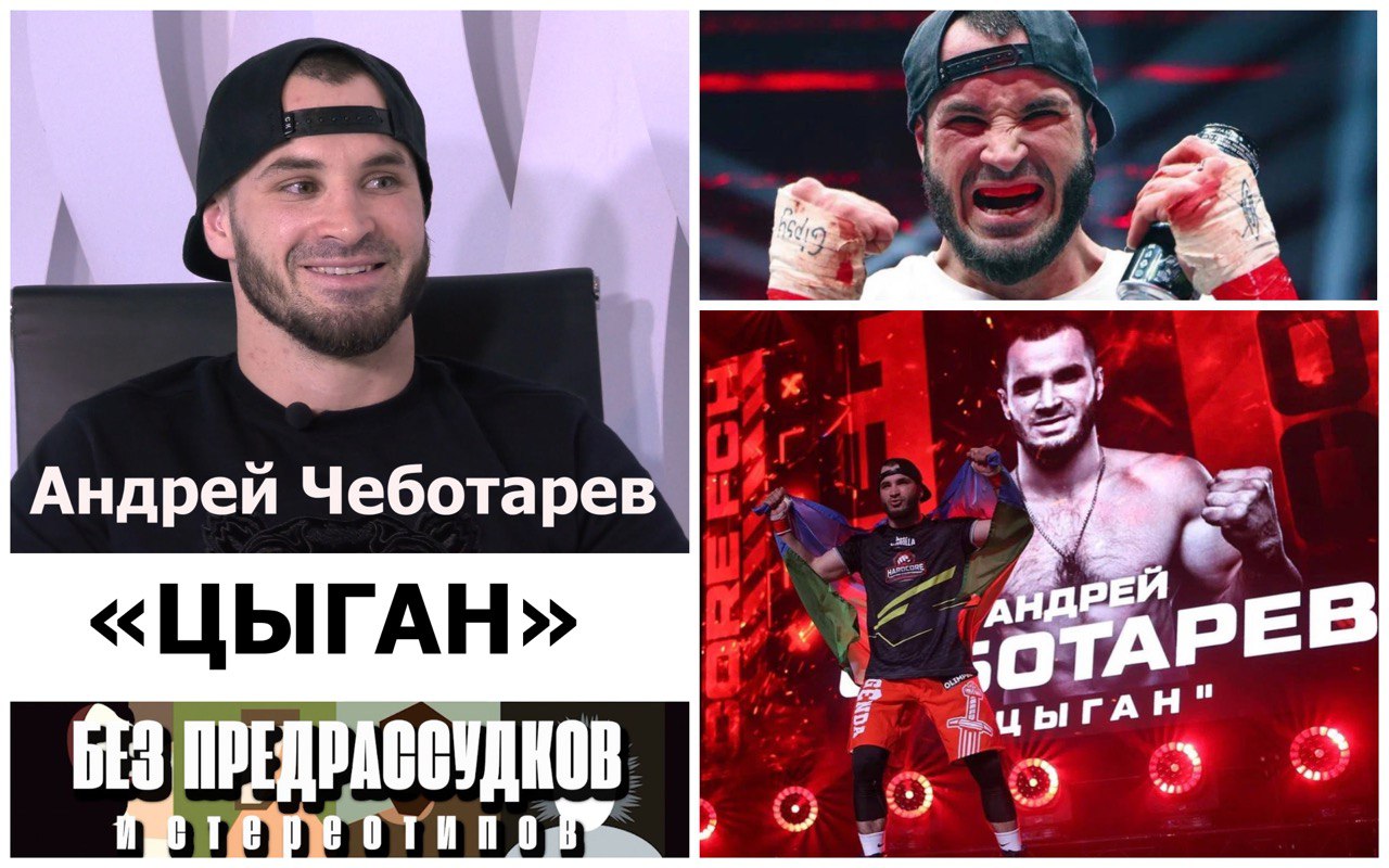 #ЦЫГАН Андрей Чеботарёв