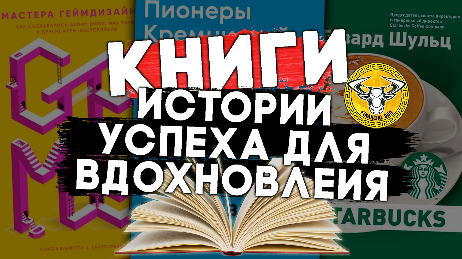 Книги про истории УСПЕХА для вдохновения #чтопочитать