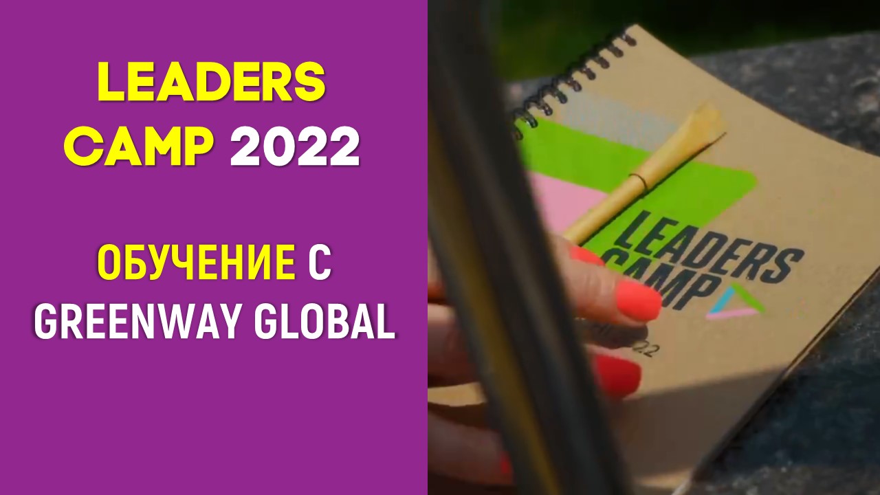 Первый день обучения LEADERS CAMP в Сочи