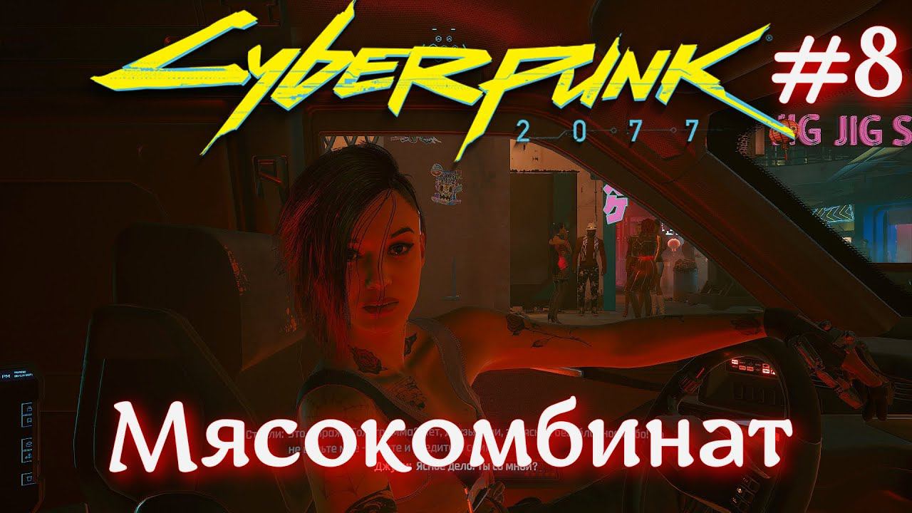 Cyberpunk 2077 #8 Мясокомбинат имплантов.