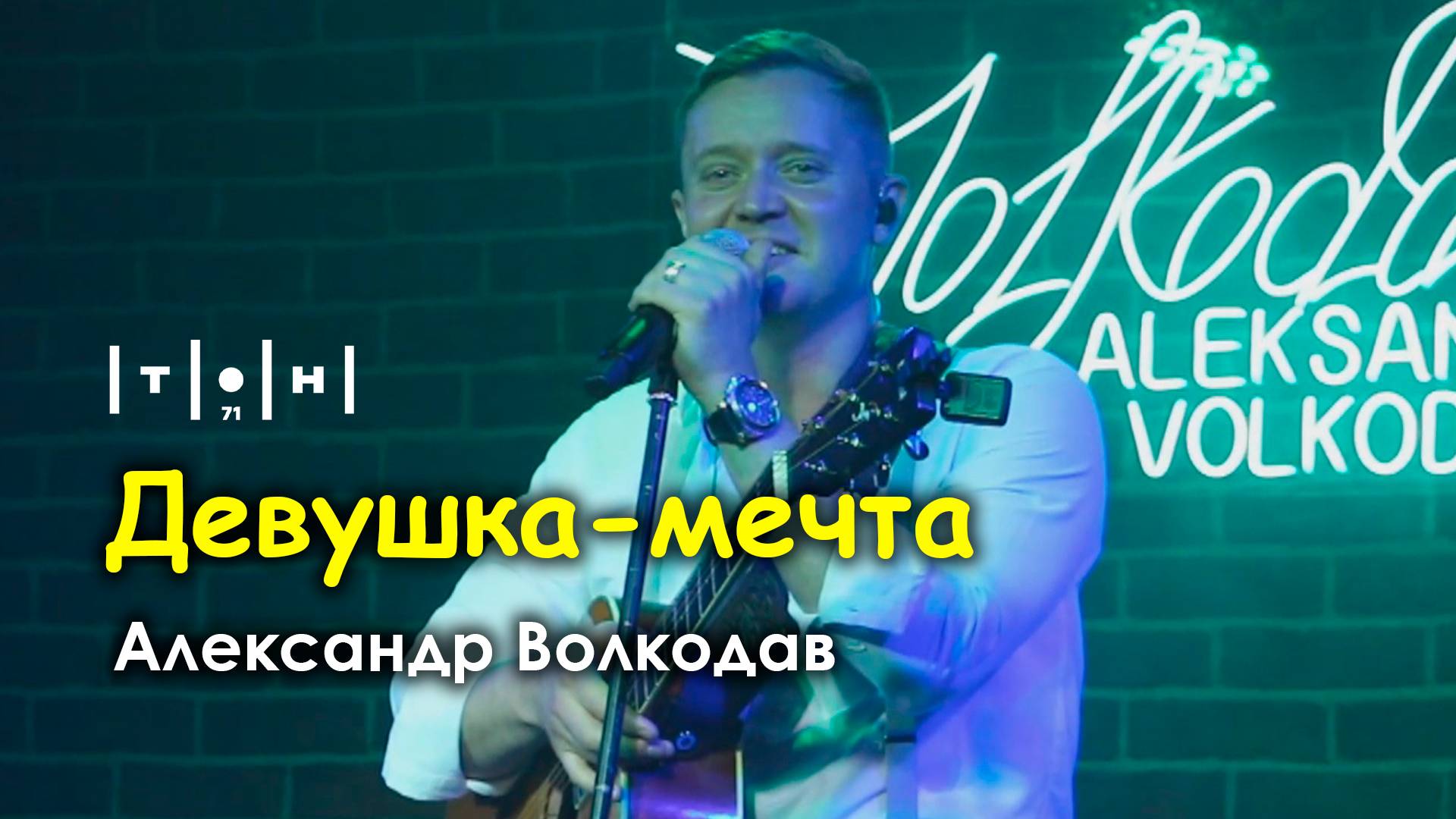 "Девушка-мечта" Александр Волкодав - клуб "Тон71" Москва 19.07.24