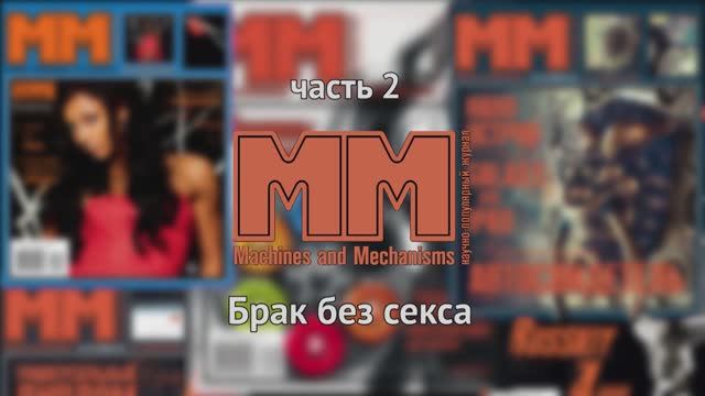 Украл, женился - джигит! Часть 2. Брак без секса