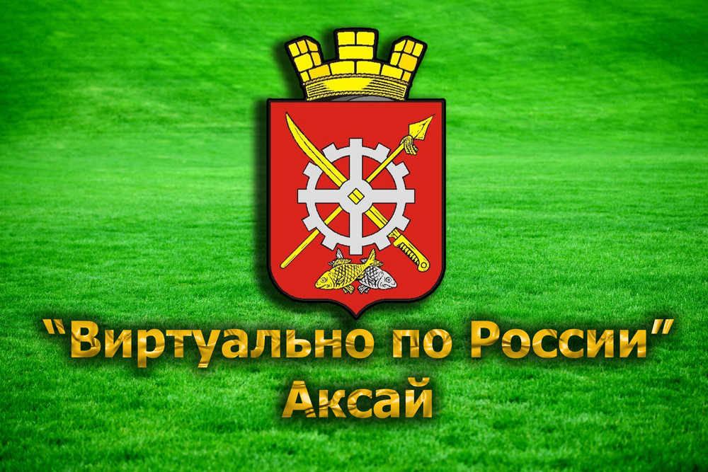 "Виртуально по России". 11. город Аксай.mp4