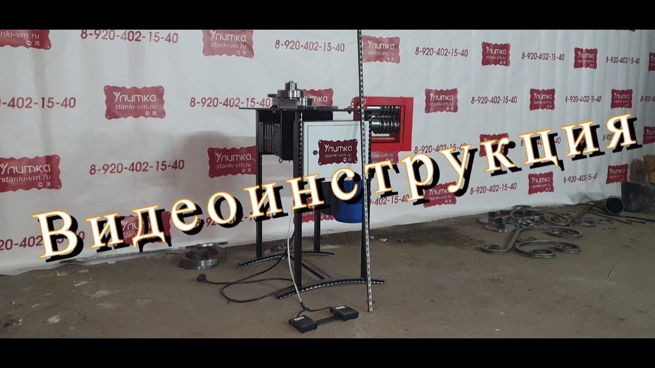 Видеоинструкция. Станок "Улитка".