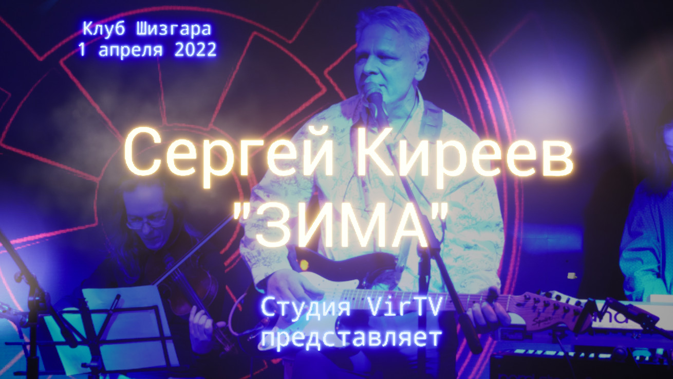 Зима  -  Сергей Киреев