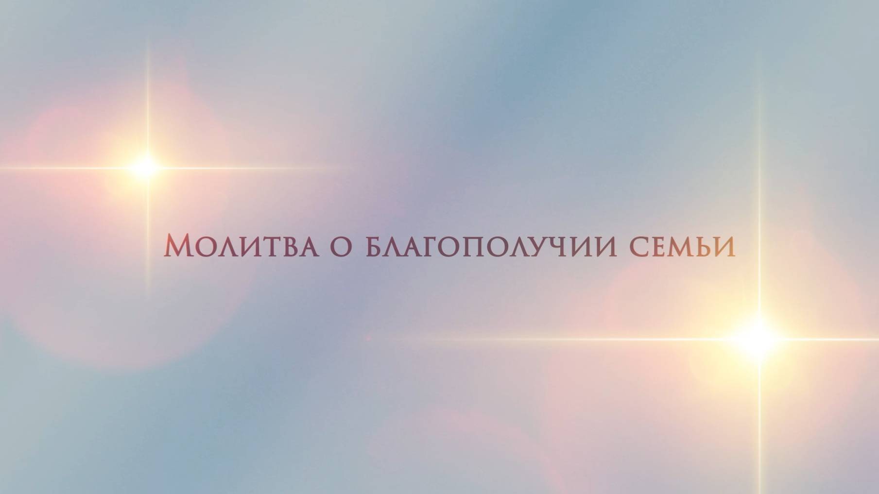 Молитва о семье