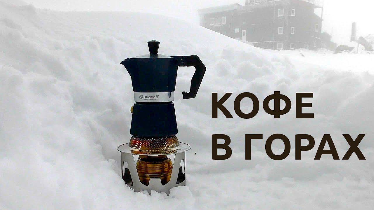 Кофе в горах. Как приготовить кофе на спиртовке на высоте 2000 м