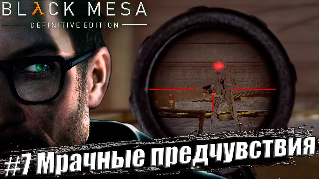 Black Mesa Definitive Edition  Прохождение #7. Мрачные предчувствия
