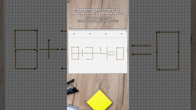 Успей переставить спичку, чтобы получить верное равенство!  Move one match!
