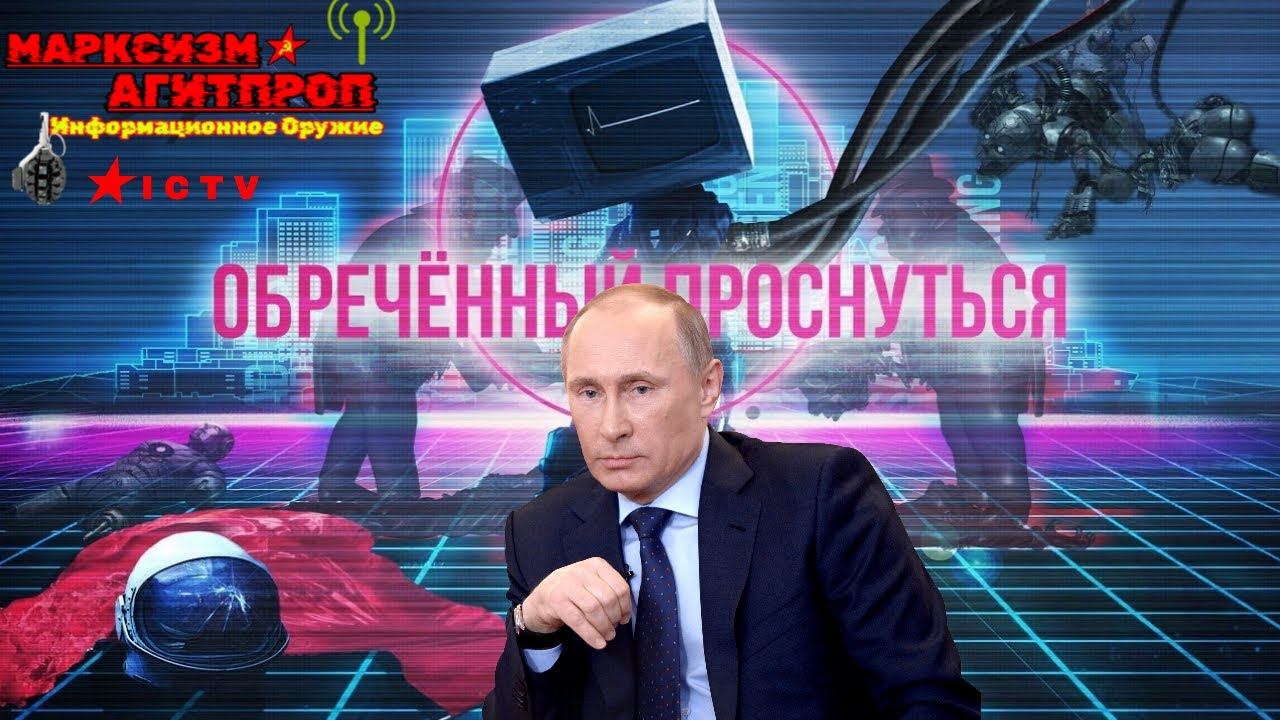 Обреченный Проснуться Классовый Сон Человечества Часть 1 - М - А И О 04.05