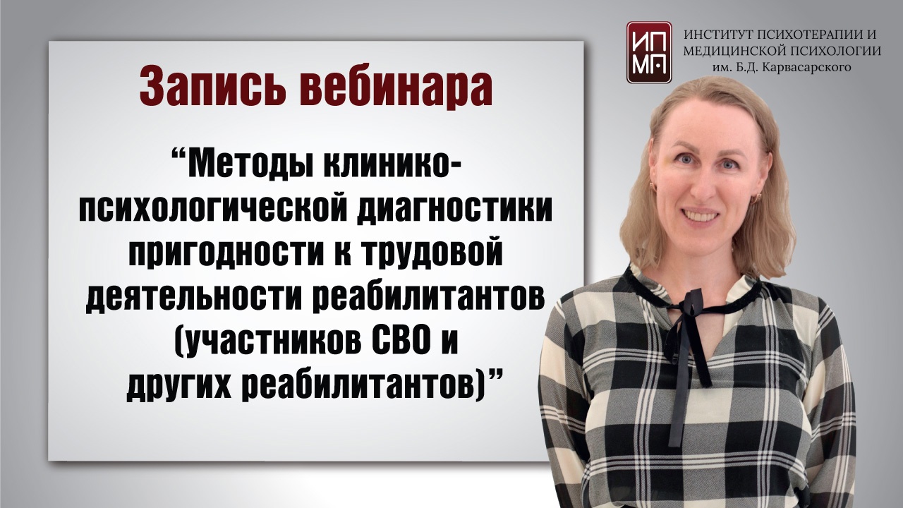 Методы клинико-психологической диагностики пригодности к трудовой деятельности реабилитантов (участн