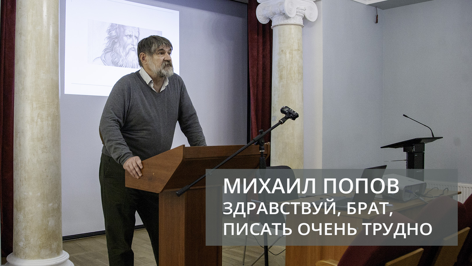 Писать трудно, брат (Попов Михаил Михайлович)