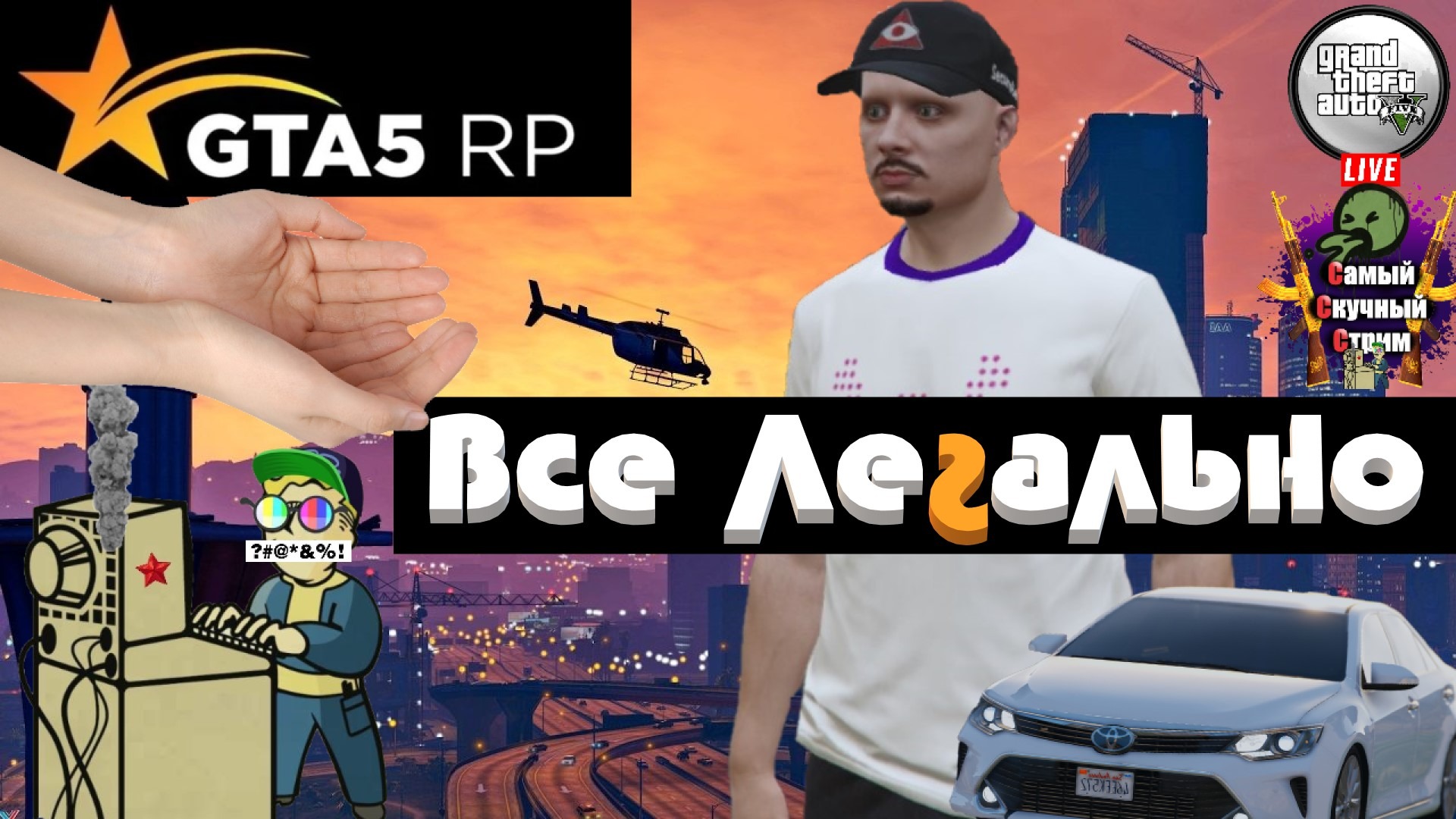 GTA 5 RP | гта 5 рп  | Все легально