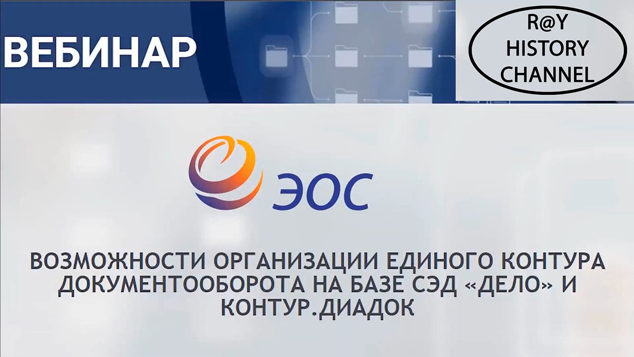 Возможности организации единого контура документ-ота на базе СЭД «ДЕЛО» и Контур.Диадок